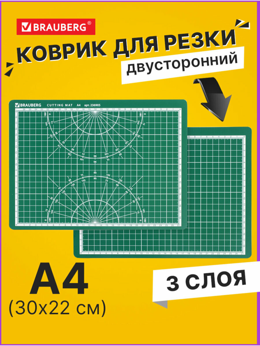 Коврик (мат) для резки Brauberg, 3-слойный, А4 (300х220 мм), двусторонний, толщина 3 мм, зеленый, 236905