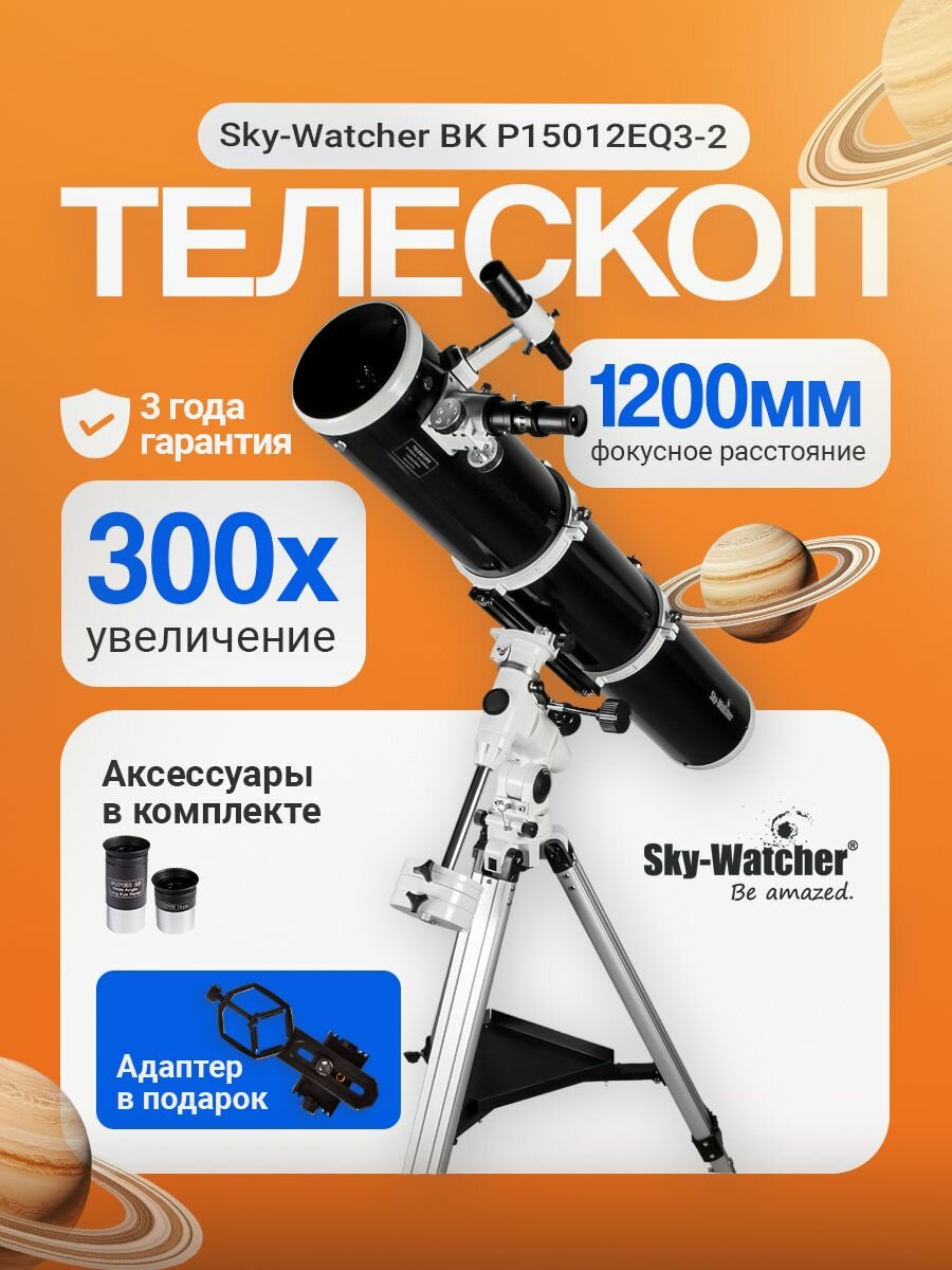 Телескоп Sky-Watcher BK P15012EQ3-2