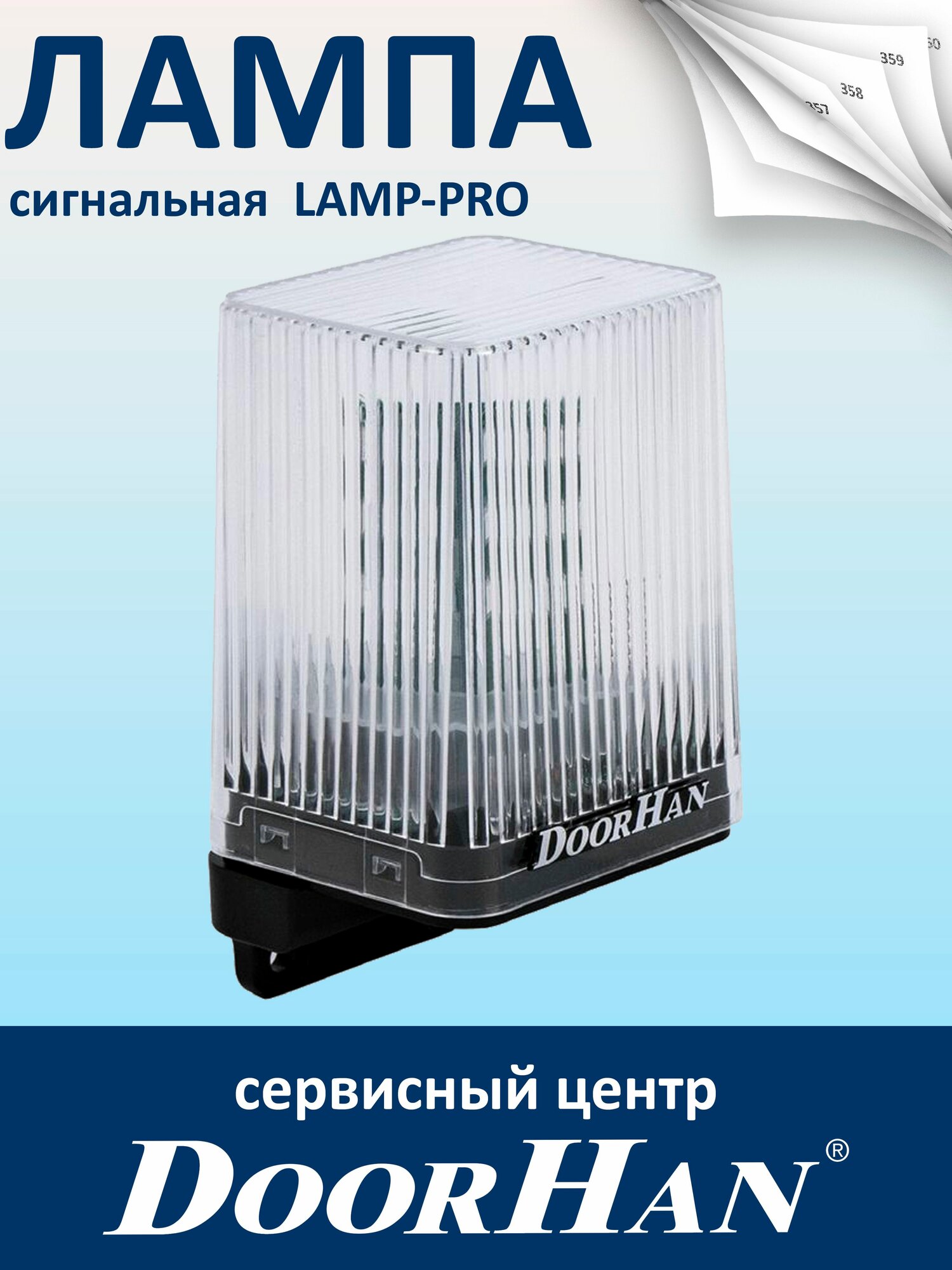 Сигнальная лампа LAMP-PRO DoorHan