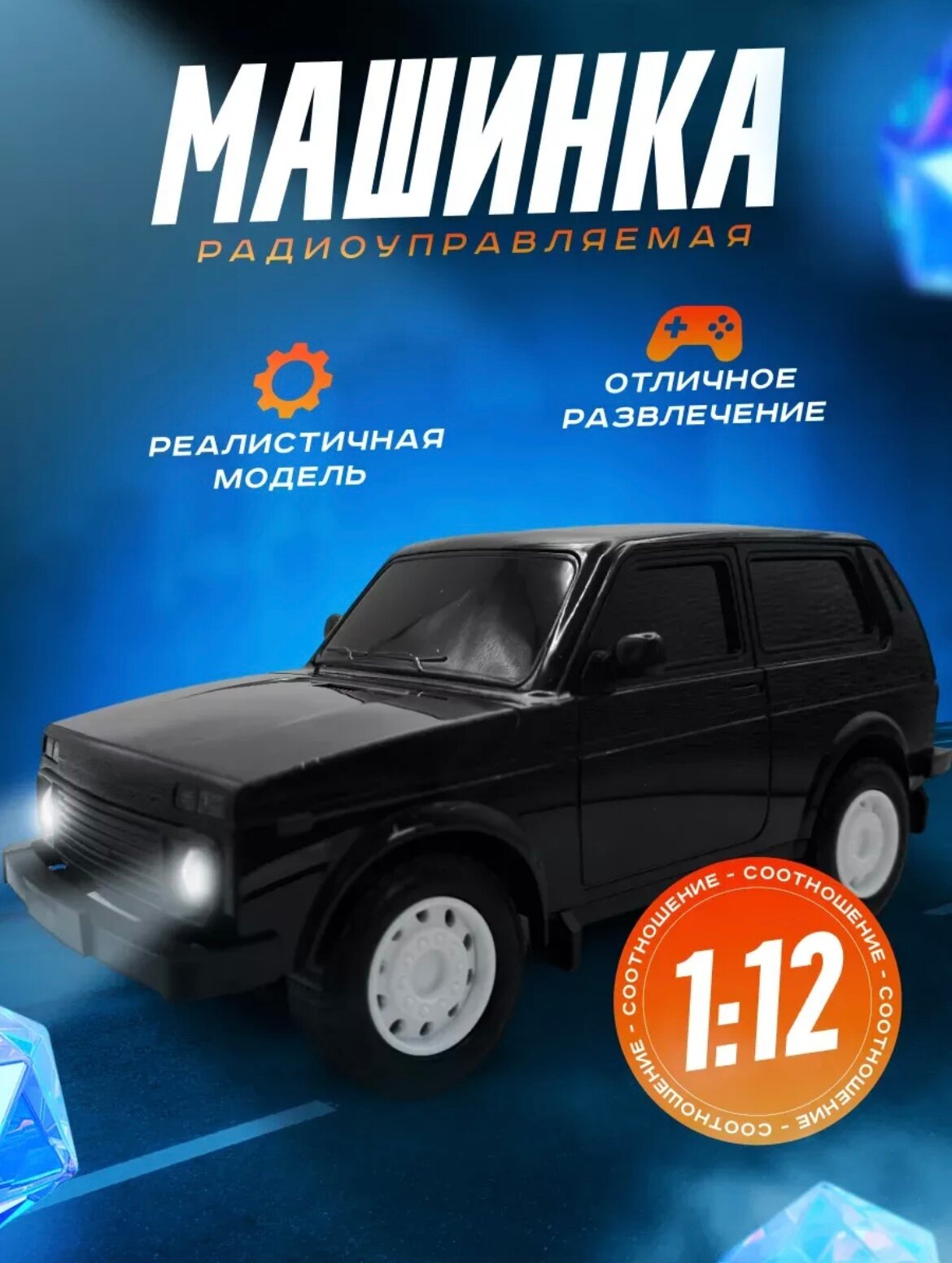 Машинка на пульте управления, радиоуправляемая машинка Нива 4х4