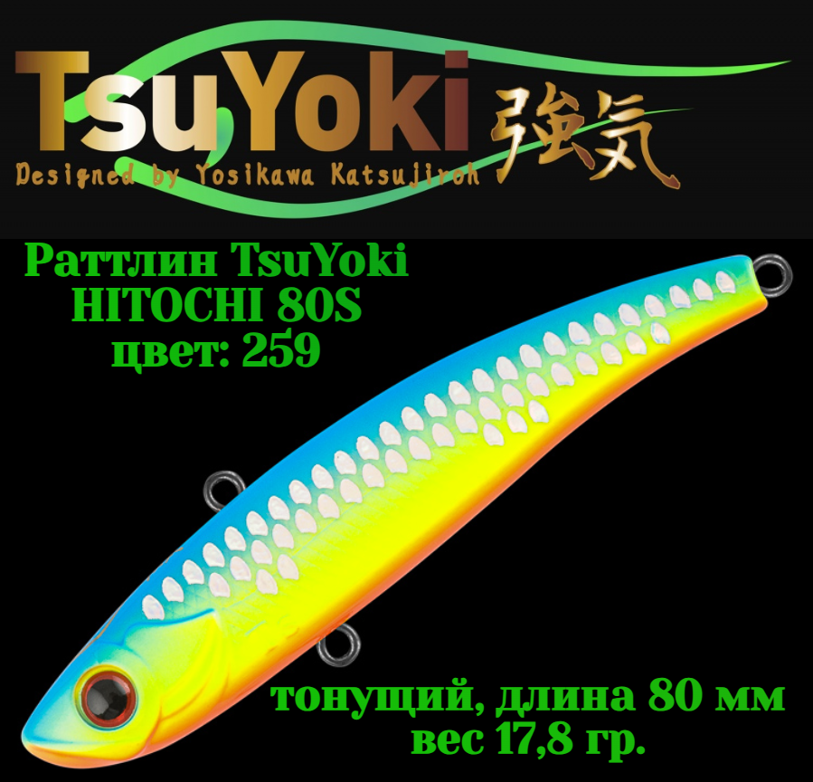 Раттлин TsuYoki HITOCHI 80S вес 17.8гр, тонущий, цвет: 259, виб/VIB HITOCHI 80S
