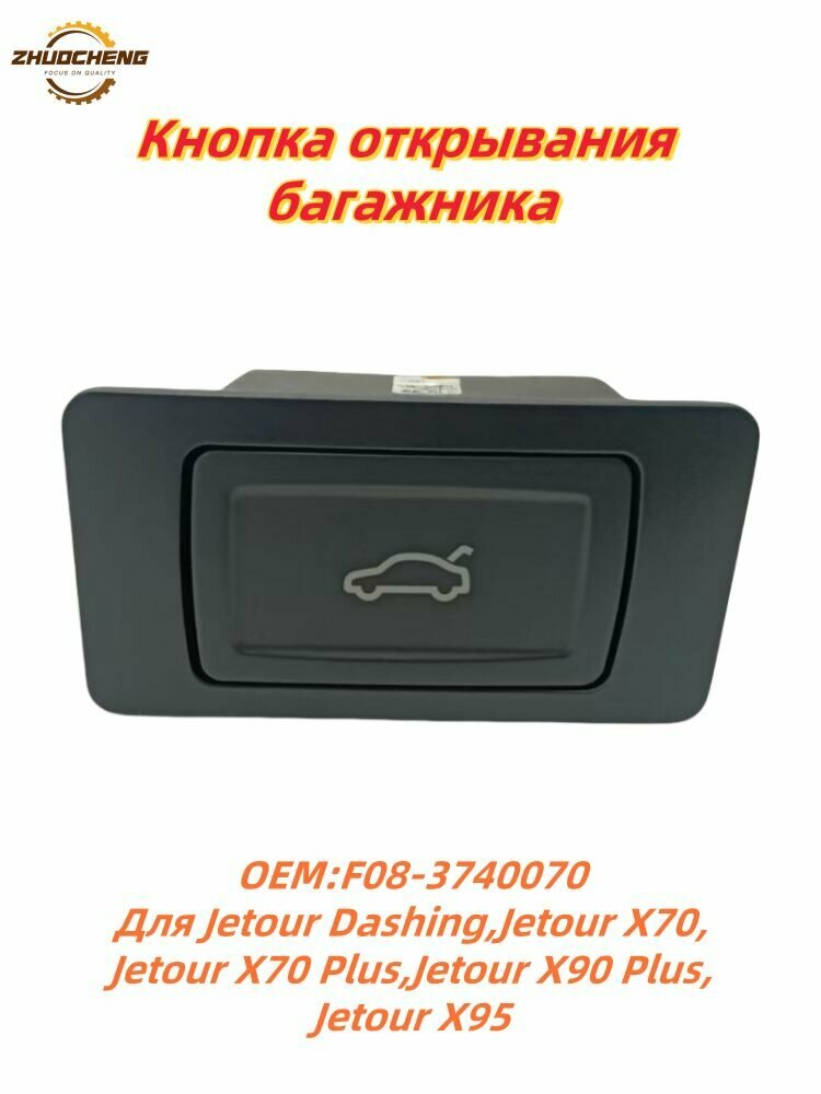 Кнопка открывания багажника(F083740070) для Jetour Dashing/ X70/X70 Plus/X90 Plus/X95
