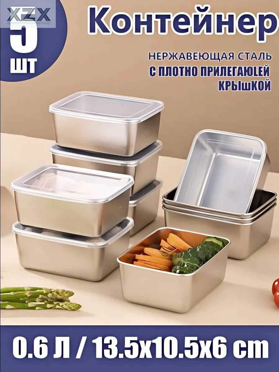 Органайзер для холодильника нержавейка, Контейнер для продуктов металлический с крышкой 5 шт