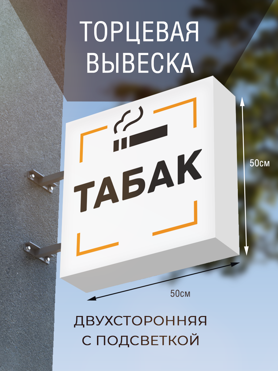 Вывеска торцевая двухсторонняя с подсветкой "Табак 1" 50х50 см