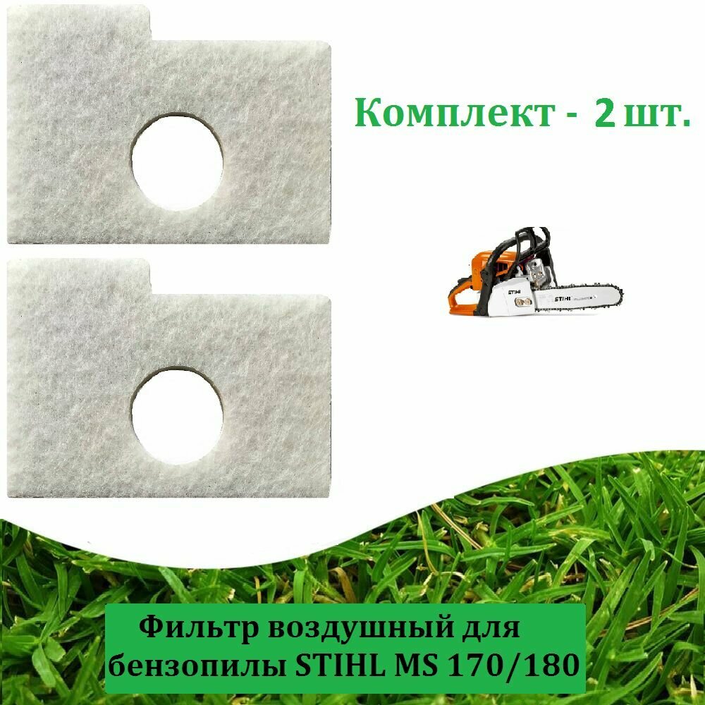 Фильтр (2 шт.) воздушный для бензопилы STIHL MS 170/180