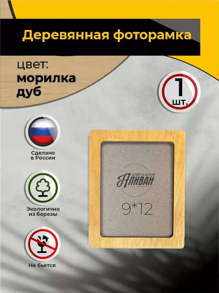 Рамка для фото 9х12 1шт. из дерева, цвет морилка дуб, с настенным крючком и подставкой