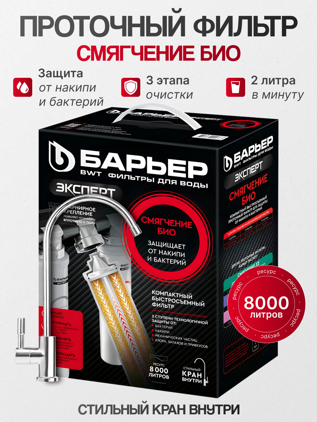 Фильтр под мойку Барьер эксперт Смягчение БИО, против хлора, механических примесей и тяжелых металлов