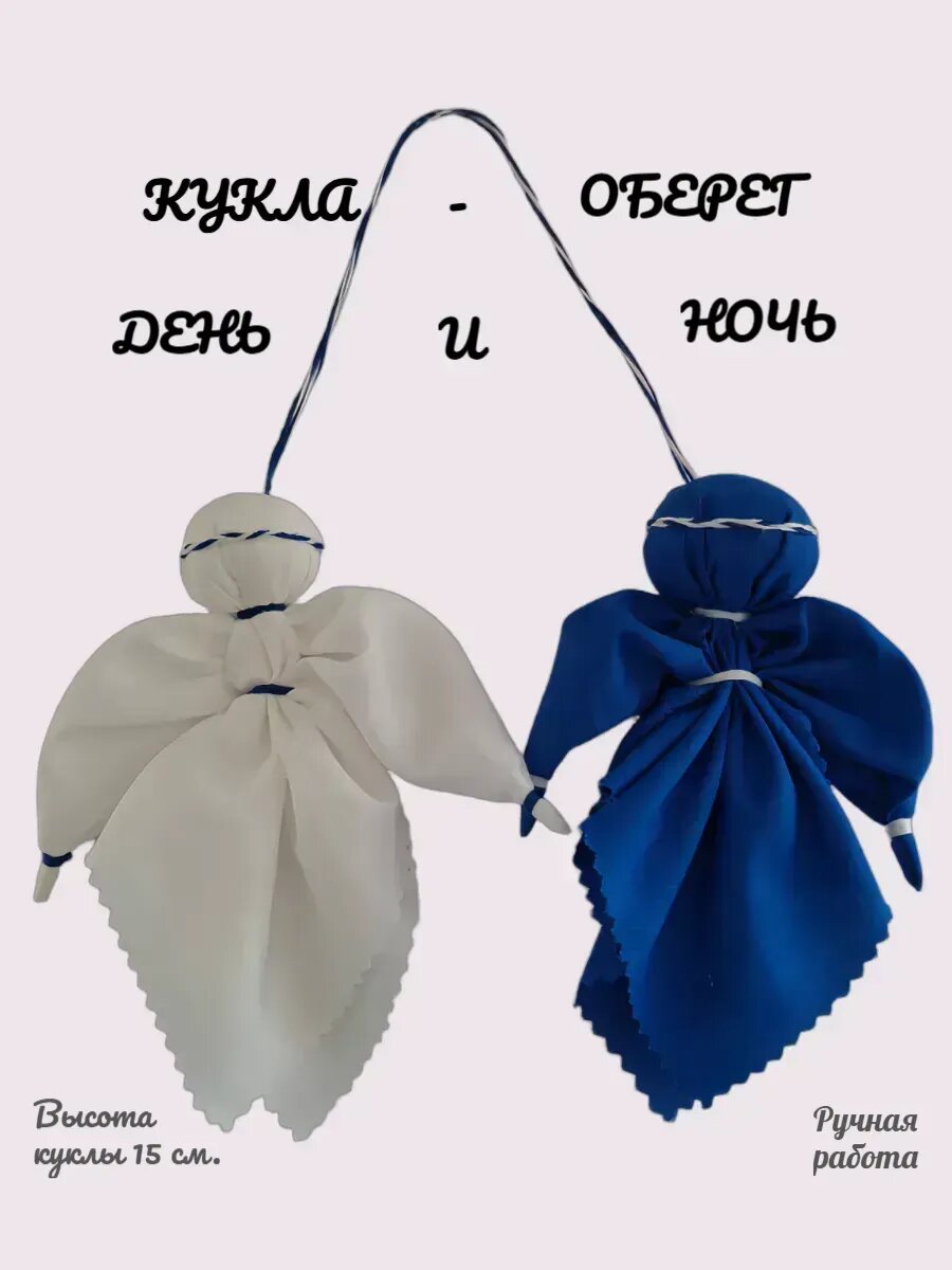 Куколка-оберег День и Ночь Ручная работа