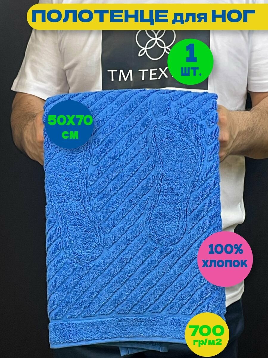 Полотенце-коврик махровое для ног в ванную, 50x70-1шт. темно-голубой 02, Плотн. 700 гр/м2
