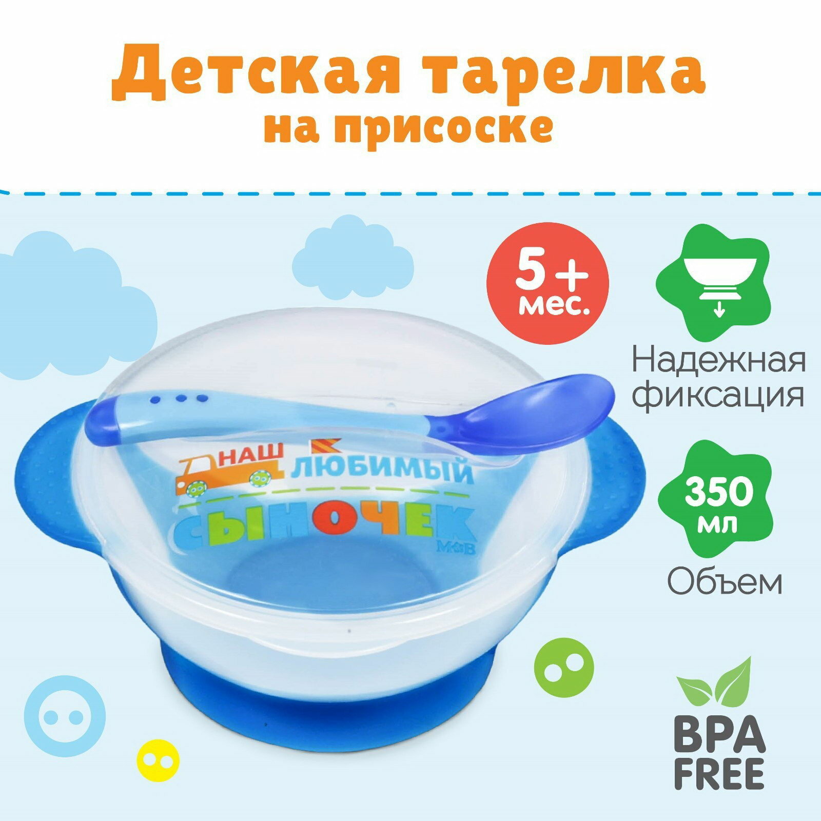 Детская посуда в наборе "Наш любимый сыночек", миска 350 мл на присоске, крышка, ложка, голубая