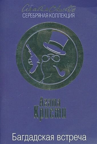 Багдадская встреча