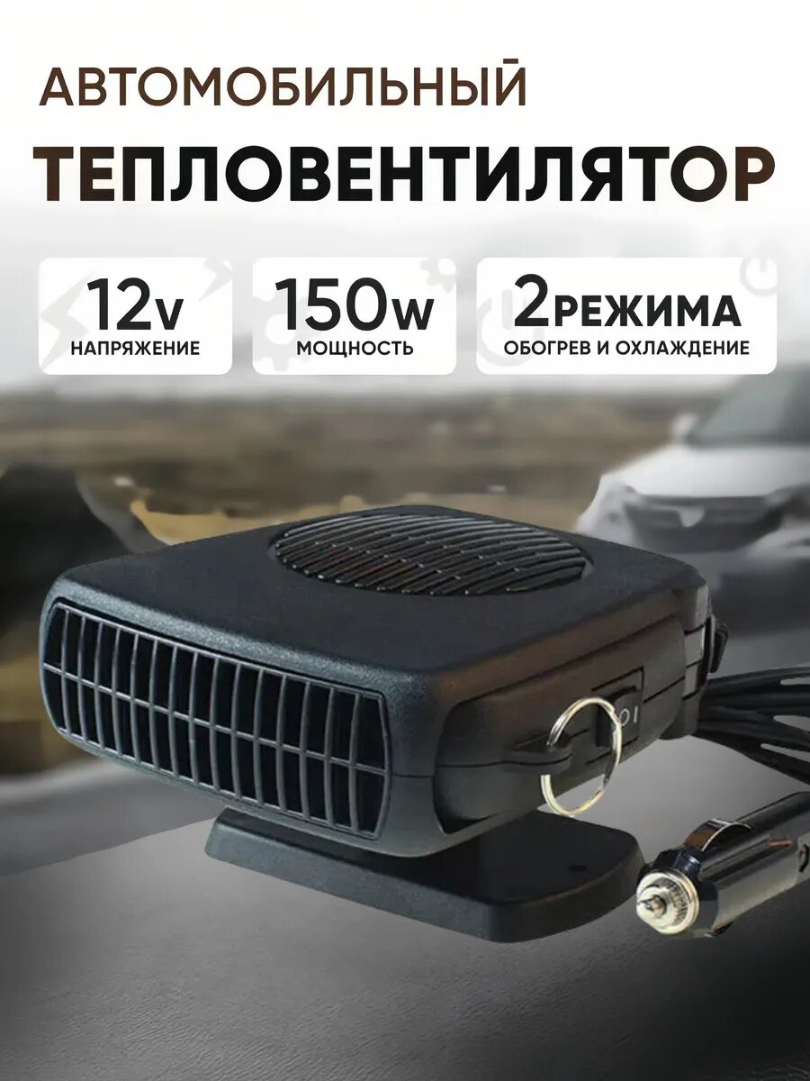 Автомобильный обогреватель для защиты от запотевания 12 В