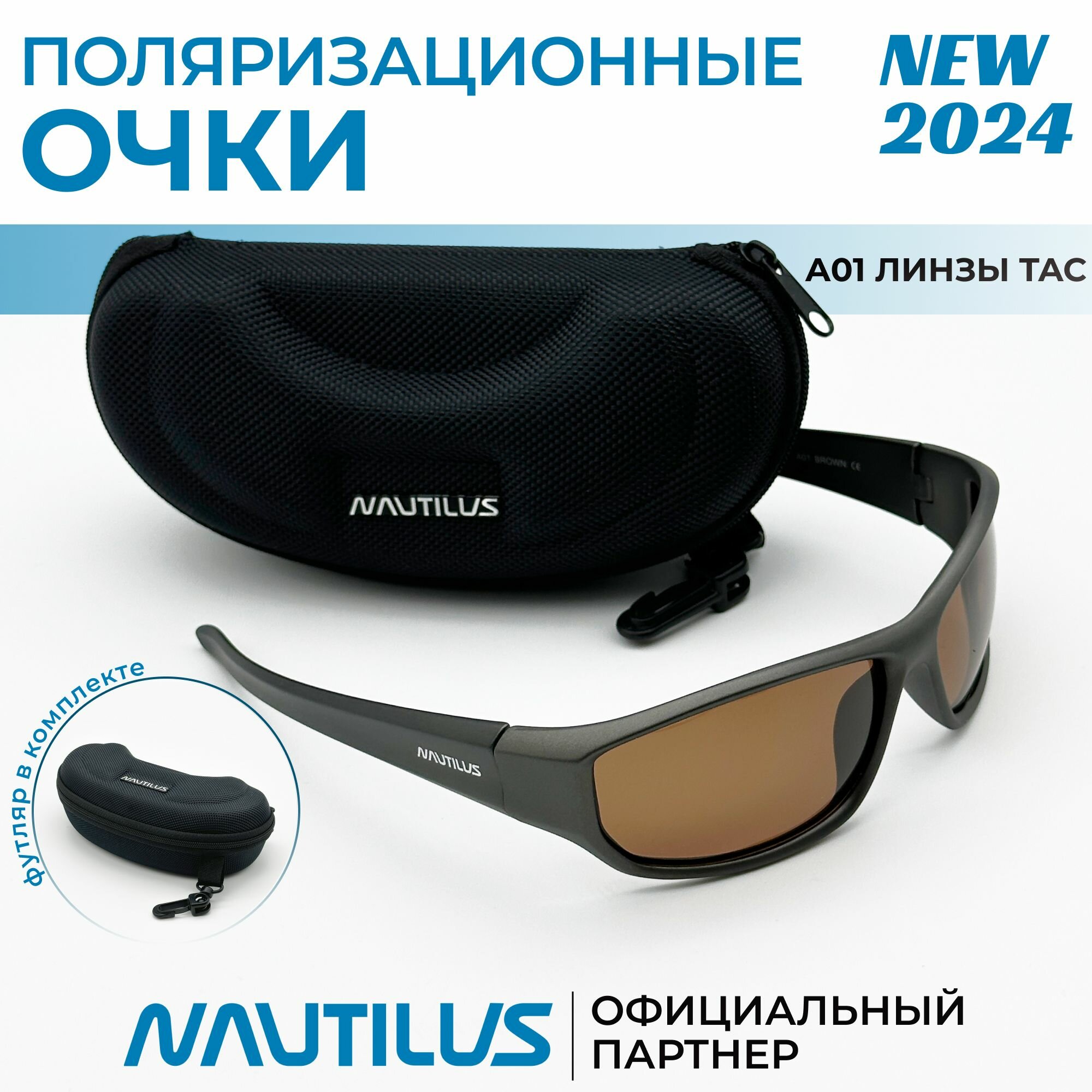 Очки поляризационные Nautilus A01 линзы ТАС коричневые с кейсом