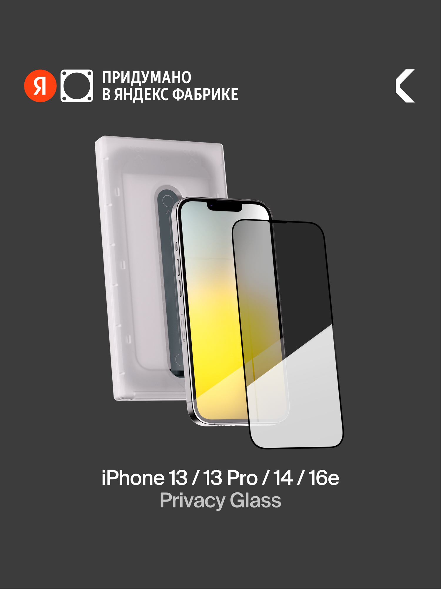Защитное стекло с аппликатором СOMMO Privacy Glass для Apple iPhone 13 / 13 Pro / 14 / 16e, тонированное