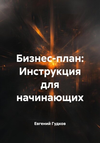 Бизнес-план: Инструкция для начинающих [Цифровая книга]