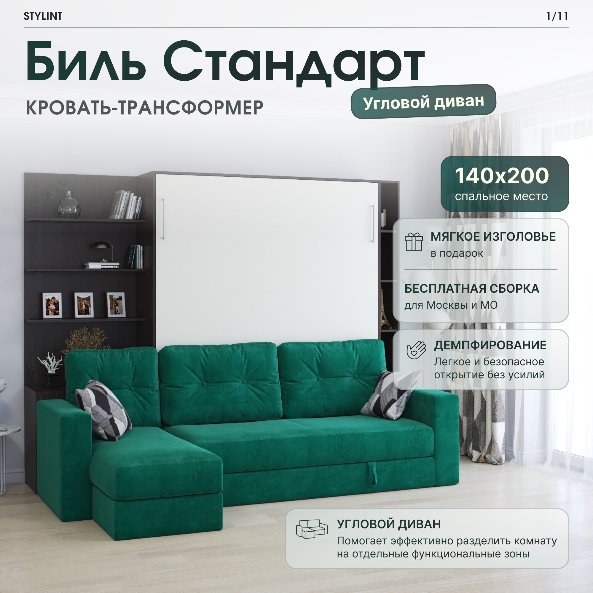 Шкаф кровать трансформер с креплением к стене, Stylint, Биль Стандарт (угол слева), 140х200, Венге магия/Белый, teddy 626