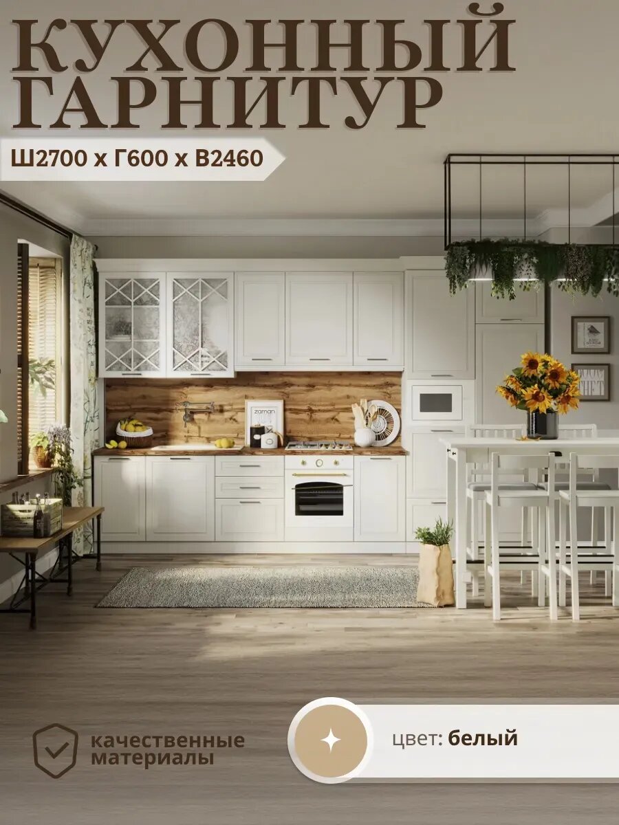 Кухонный гарнитур Кристалл 2.7м