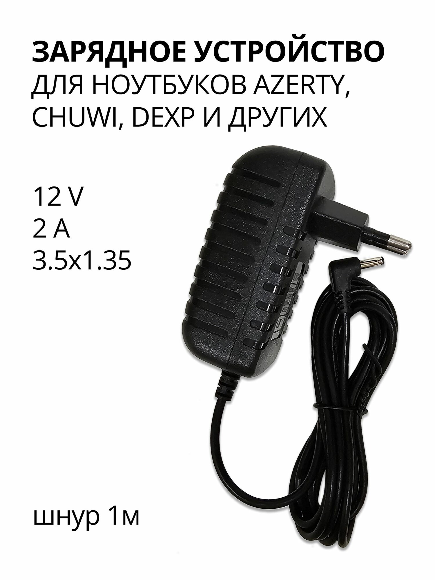 Зарядка 12V - 2A Разъем 3.5x1.35 для ноутбуков Azerty, Chuwi, DEXP и других