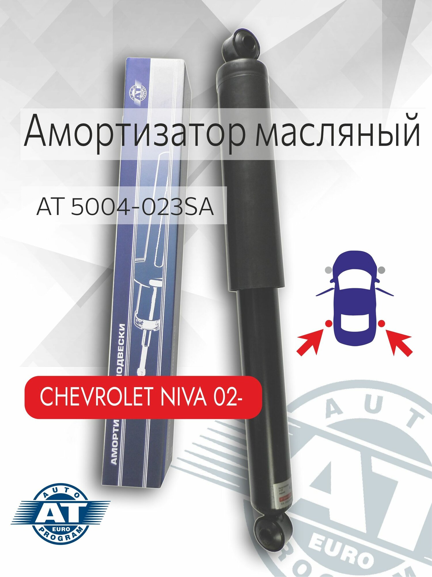 Амортизатор масляный, арт. AT 5004-023SA, LADA Chevrolet Niva (2123), задний(лев; пра)