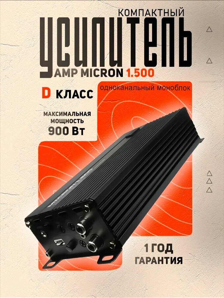 Компактный усилитель AMP MICRON 1.500, моноблок класса D, 900 Вт