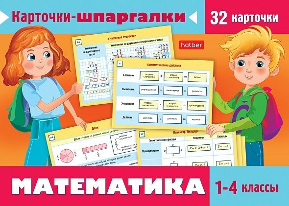 Карточки-шпаргалки. Математика. 1-4 класс. Набор из 32