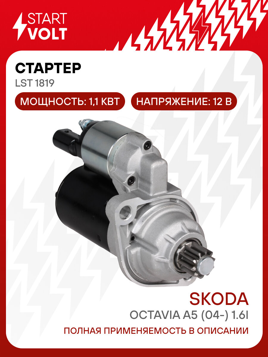 Стартер для автомобилей VAG Octavia A5 (04-) LSt 1819