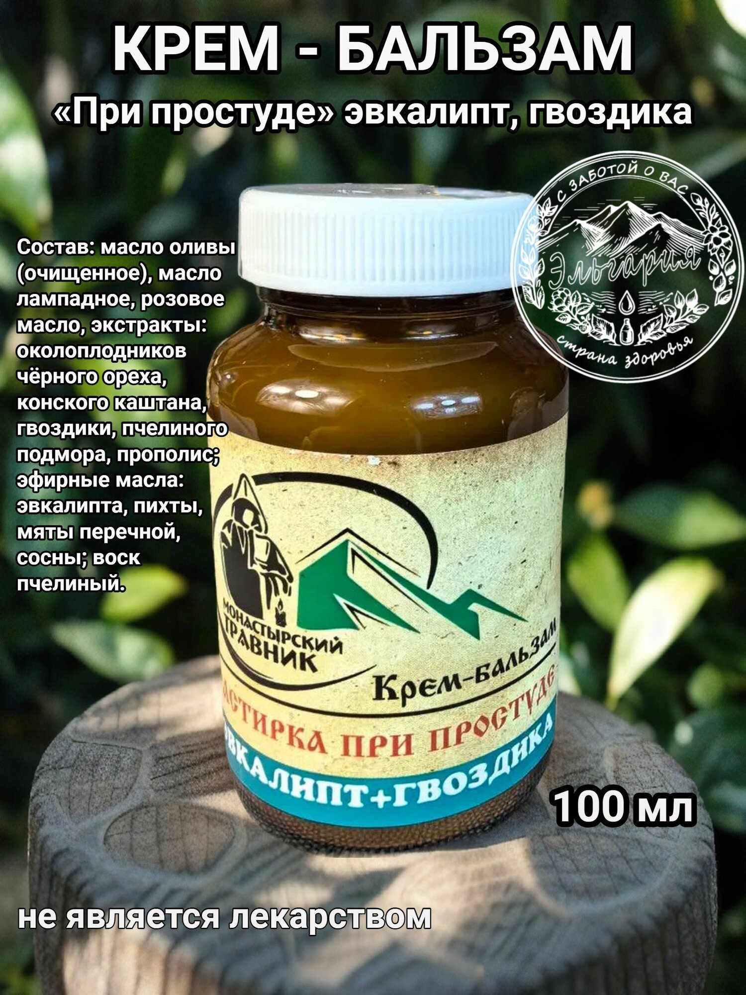 Крем-бальзам "Растирка при простуде" эвкалипт + гвоздика. Монастырский травник.