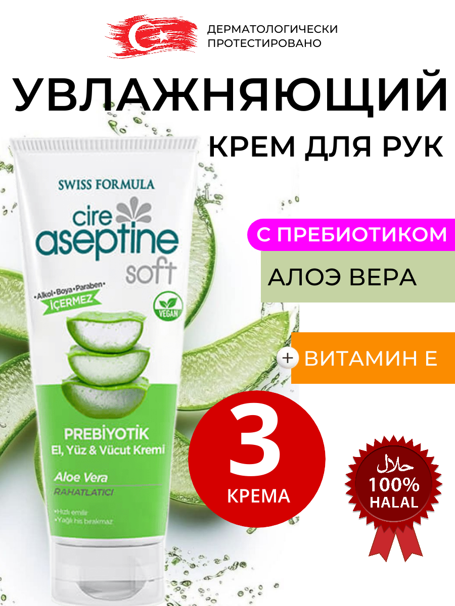 Увлажняющий и питательный Алоэ вера крем для рук и тела с пребиотиком и витамин Е Cire Aseptine Prebiotic Care Cream Aloe Vera Турция, набор косметики кремы 3 штуки