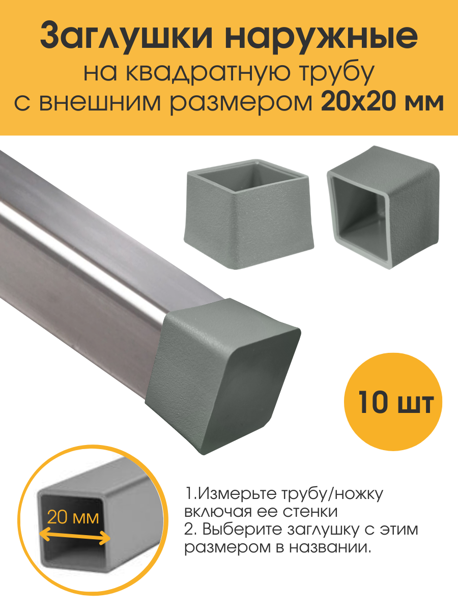 Заглушка наружная 20х20 мм для ножек стула. Заглушка мебельная для квадратной трубы 20х20 мм (10 шт)