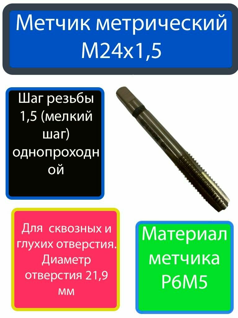 Метчик М24х1,5 М/Р (мелкий шаг) однопроходная глухой Р6М5 ГОСТ 3266-81