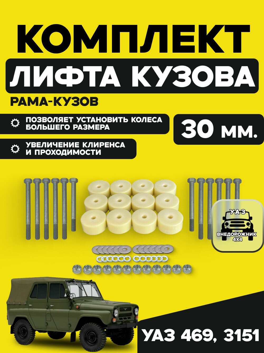 Комплект лифта кузова для УАЗ 469, 3151* 30 мм (рама-кузов)