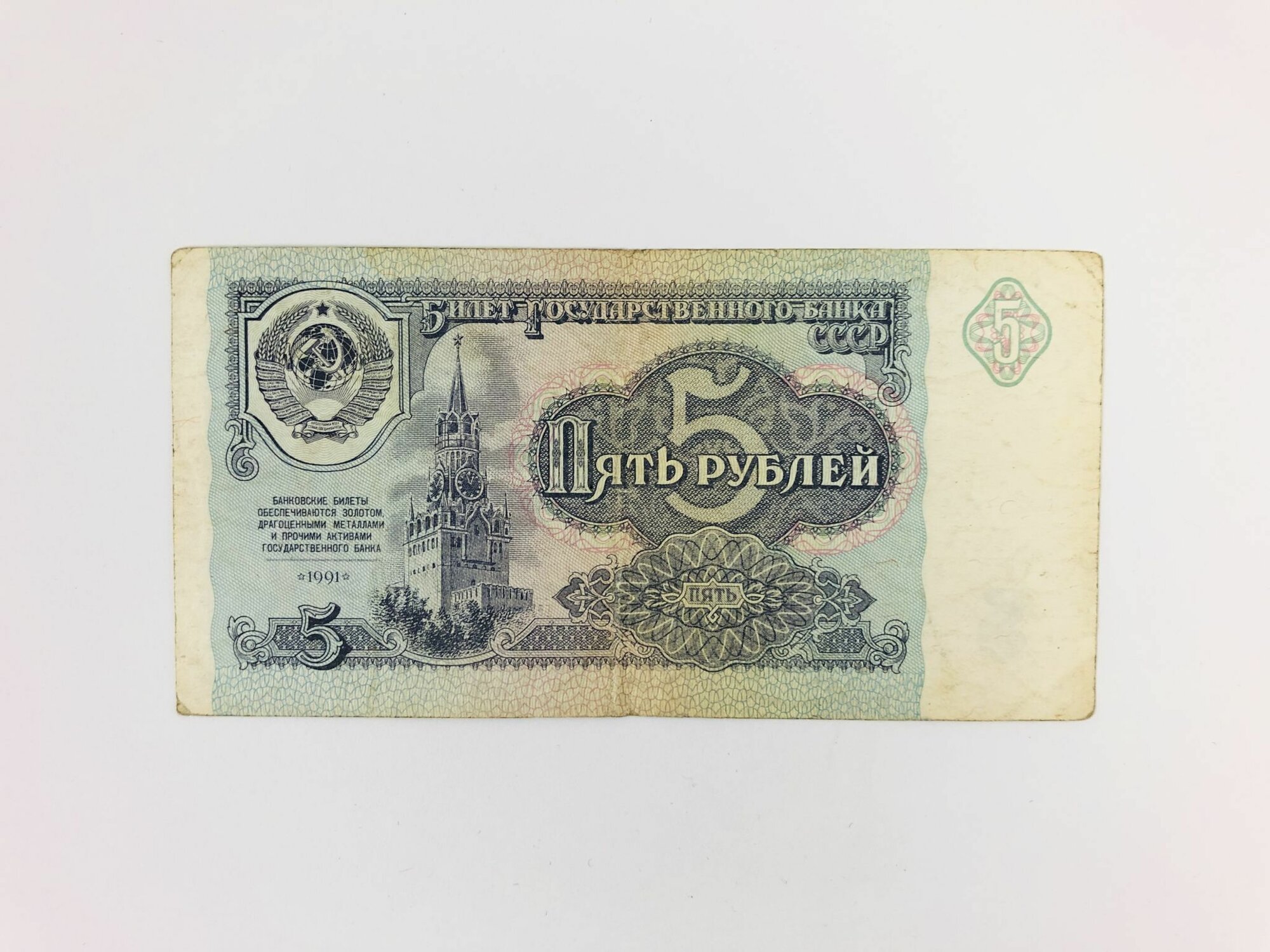 Билет государственного банка СССР. 5 рублей. 1991 год. Серия: НВ 2936286