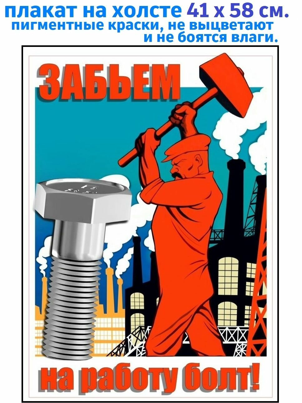 "Забьём болт на работу". Плакат на холсте А2_016.