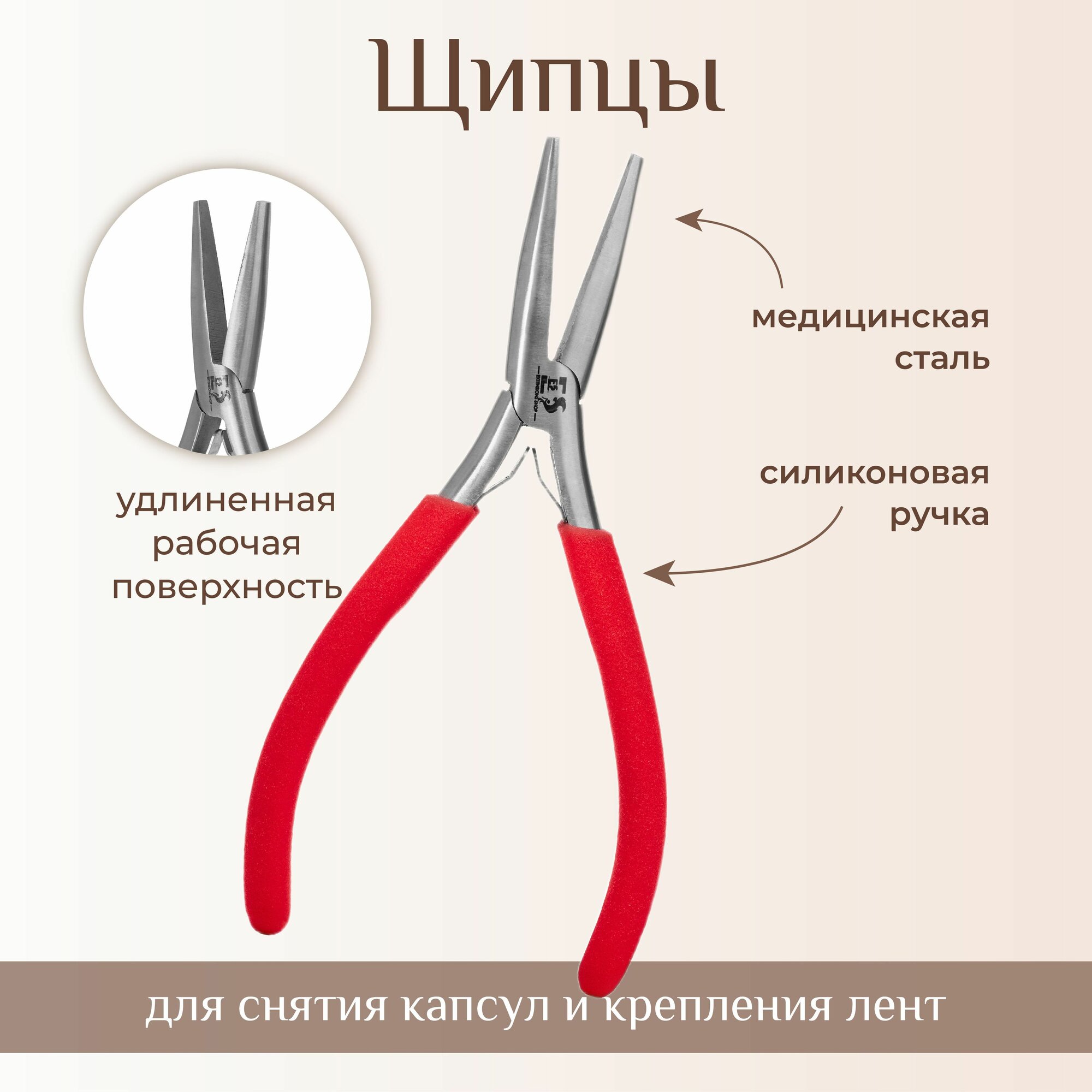 Щипцы для снятия наращенных волос удлиненные плоские 16х6.5 см