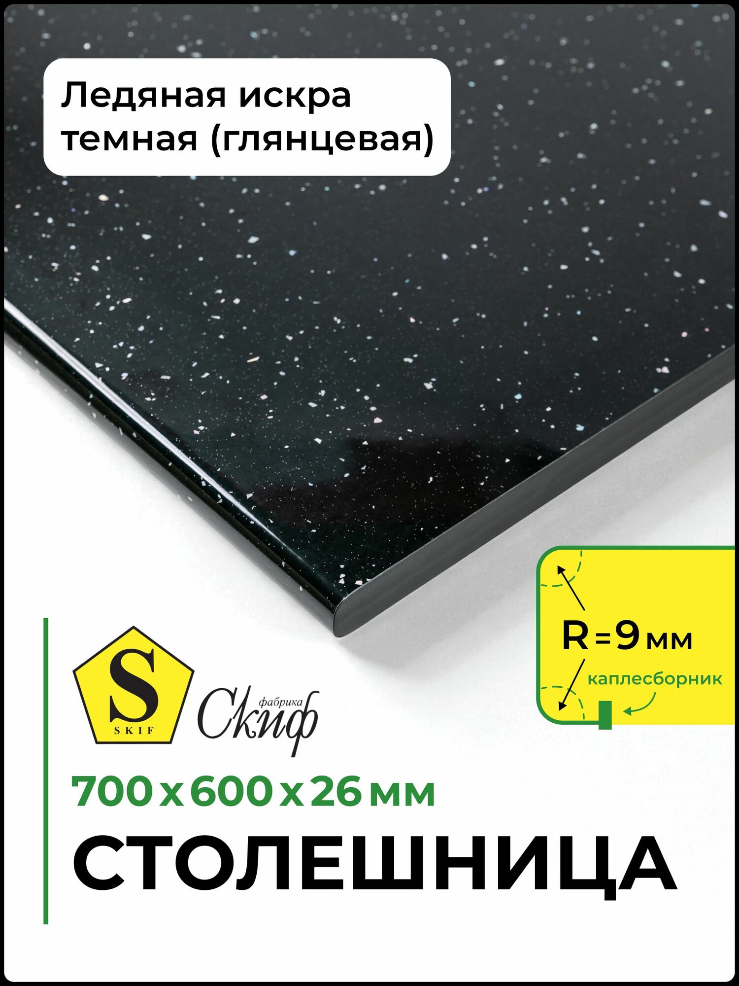 Столешница для кухни, стола, раковины Скиф 700*600*26 мм, Ледяная искра темная