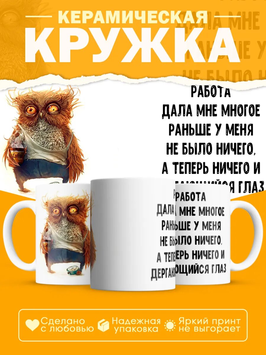 Кружка с приколом в офис сова