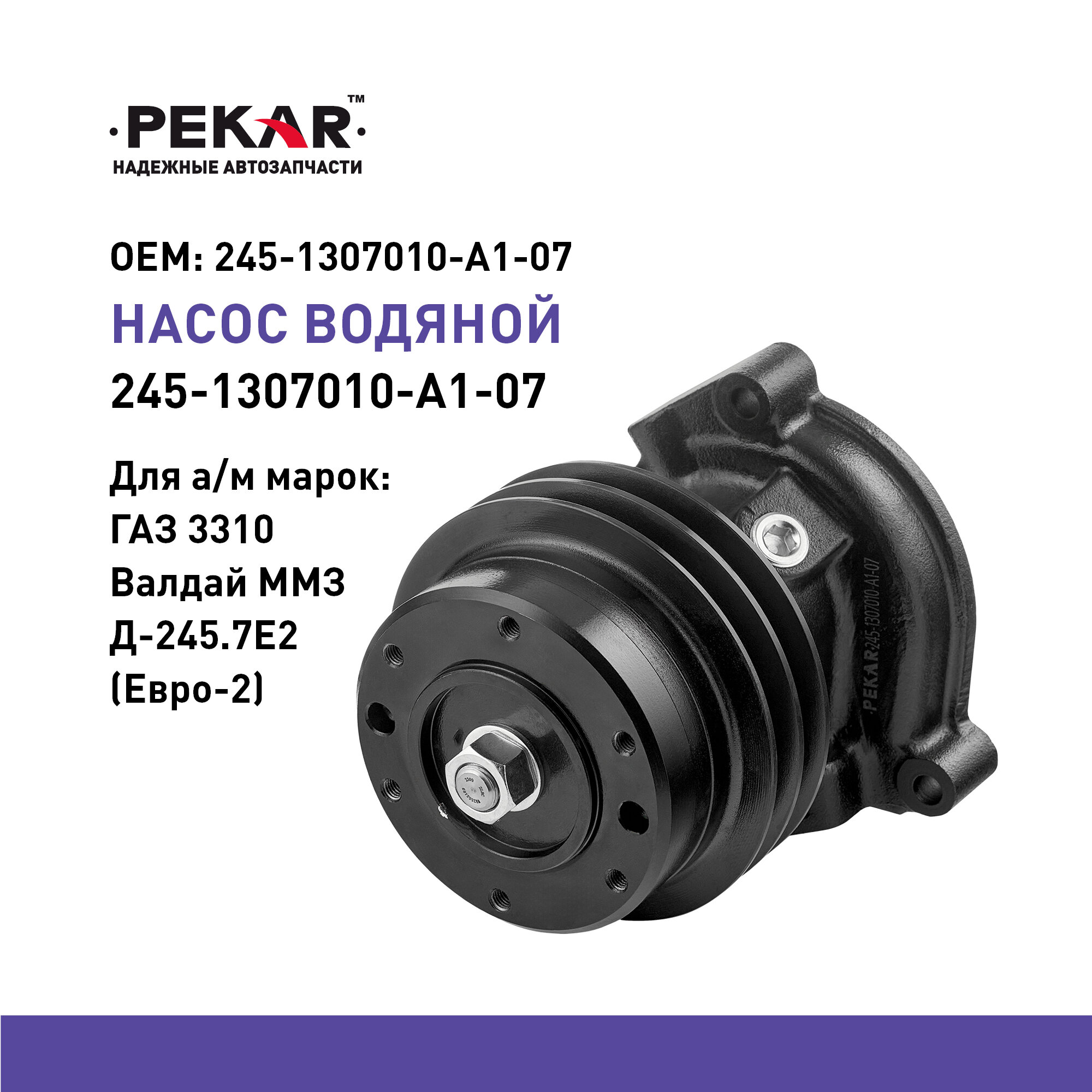 Насос водяной для а/м ГАЗ 3310 Валдай ММЗ Д-245.7Е2 (Евро-2)