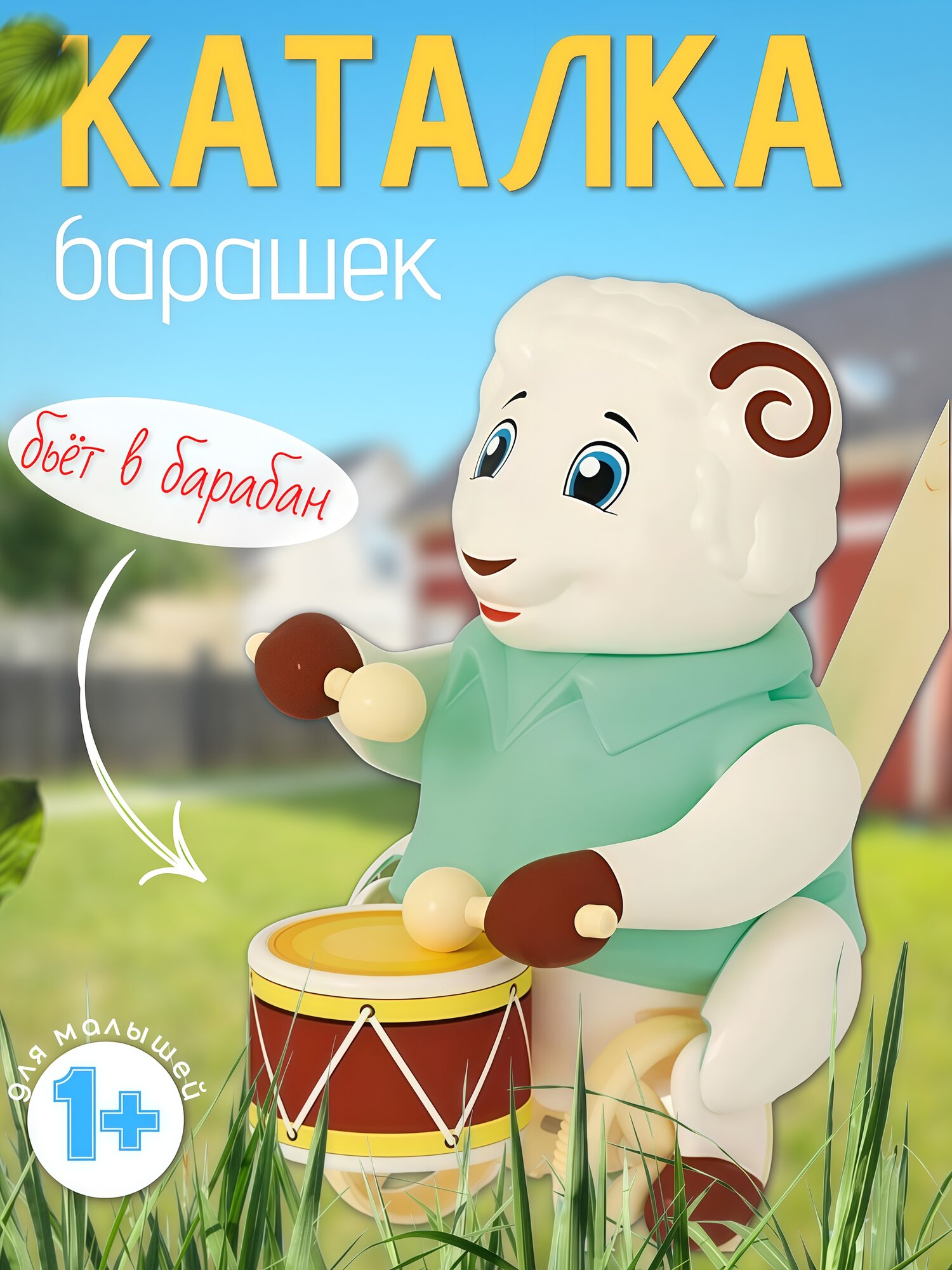 Каталка-игрушка с ручкой Stellar Барашек с барабаном, игрушка 1+