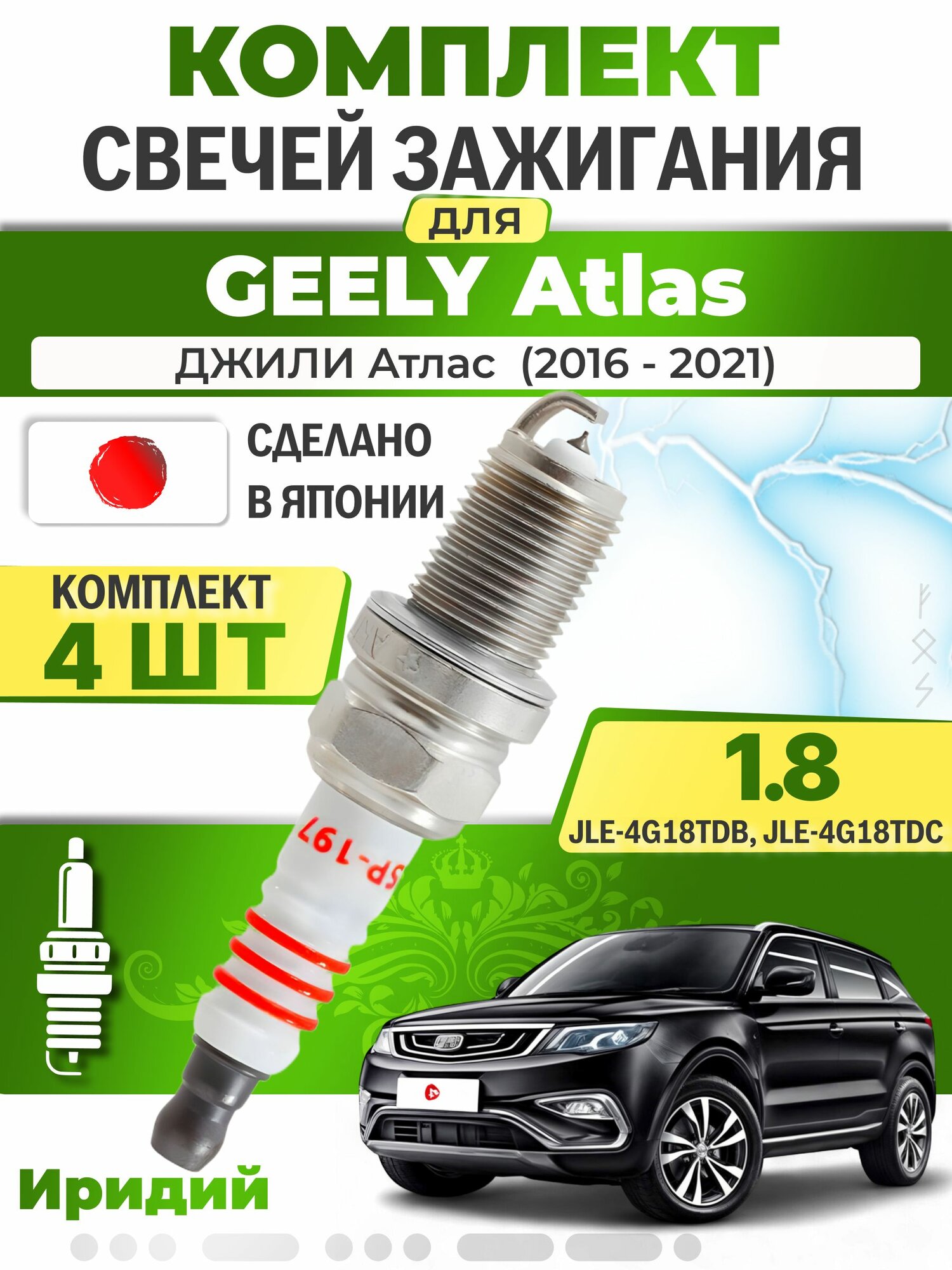 Свечи зажигания для Geely Atlas (НЕ ATLAS PRO!) 1.8, комплект 4 шт / 2016 2017 2018 2019 2020 2021 / Двигатель JLE-4G18TDB, JLE-4G18TDC 1,8 л