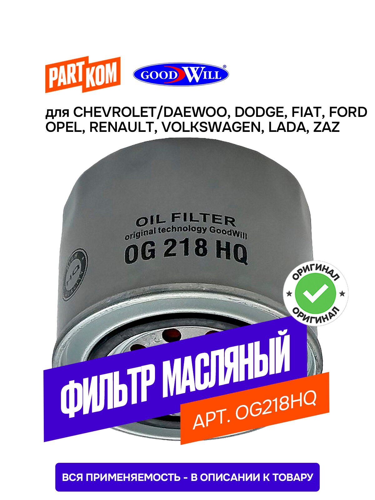 Фильтр масляный двигателя Goodwill OG218HQ для AGRIA, FORD, LADA, SEAT, TOYOTA, ZAZ