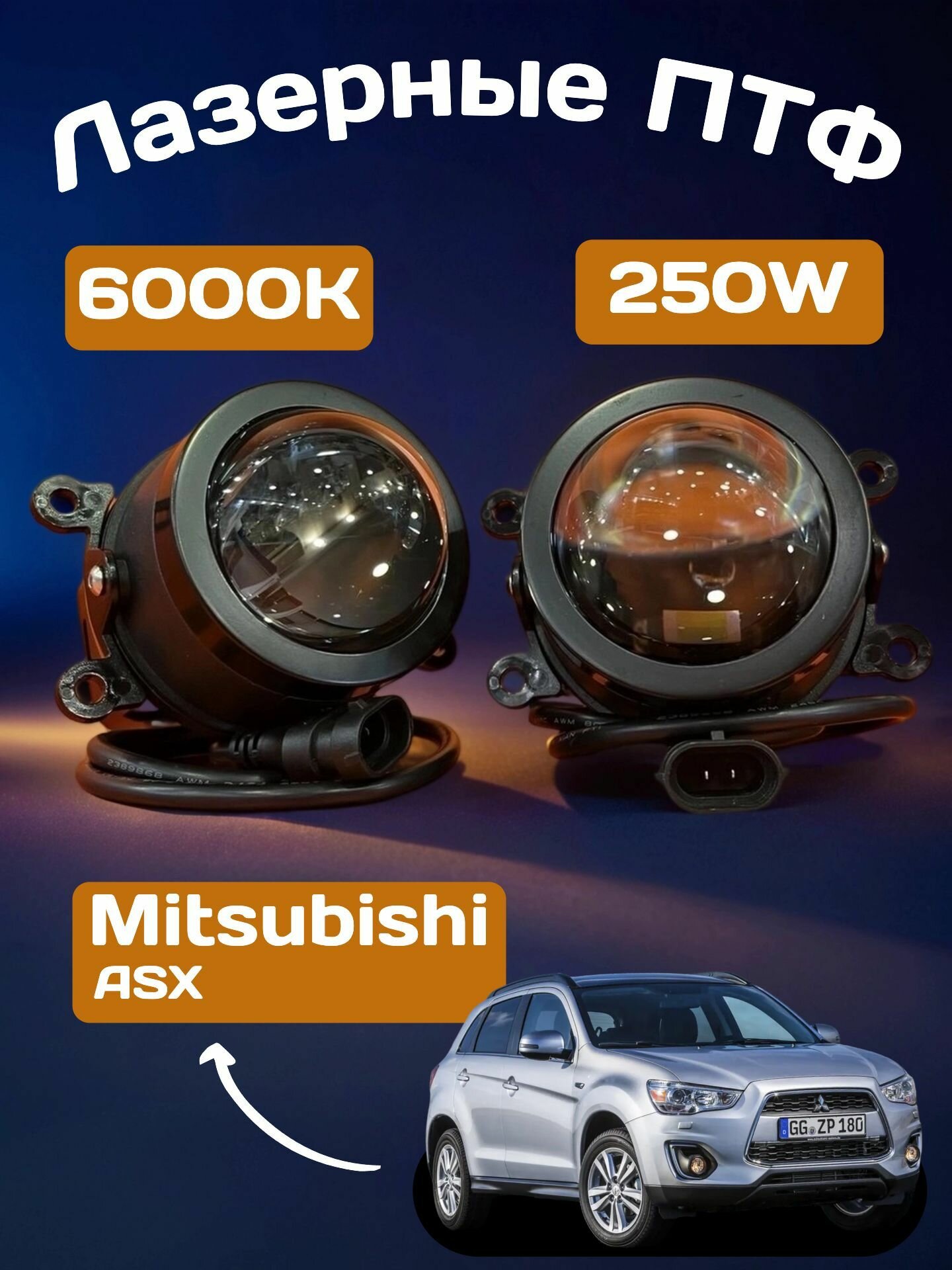 Лазерные Линзованные птф для Mitsubishi ASX (линзы 250w 6000K), комплект 2шт 5478/MASX