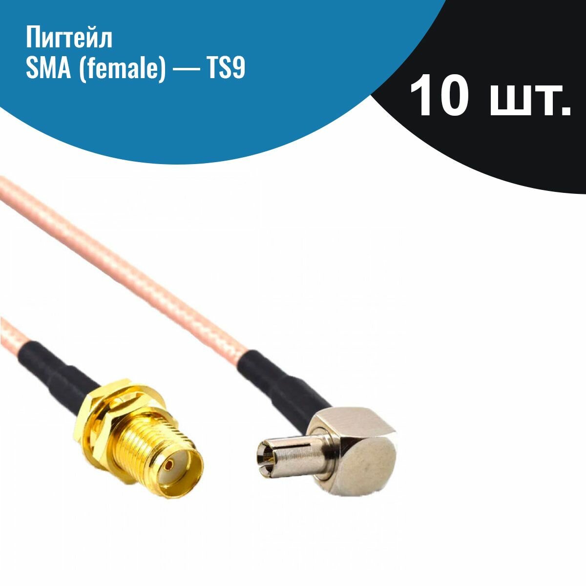 Пигтейл TS9-SMA переходник для подключения внешней антенны к 3G/4G модемам и роутерам - 10 шт.