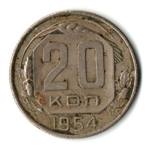 20 копеек 1954 год СССР VF-