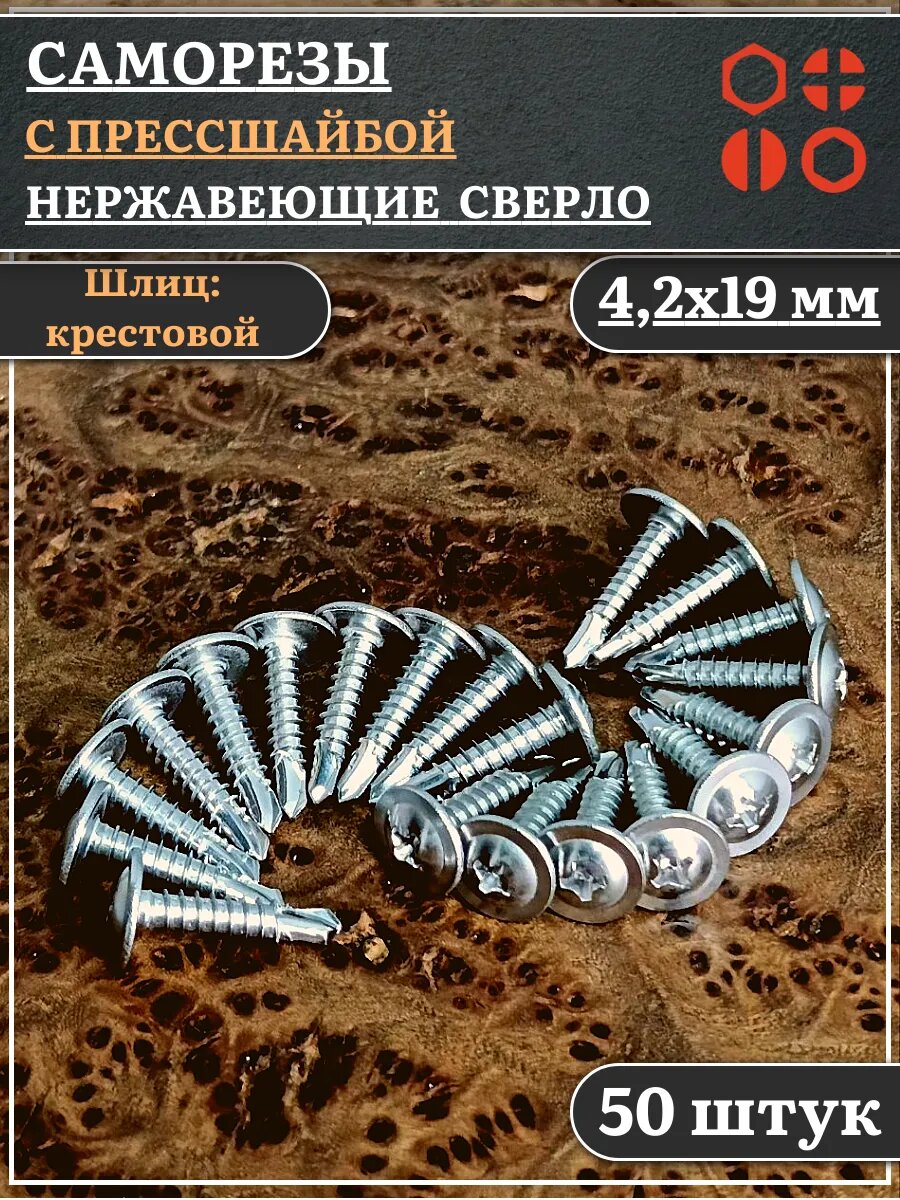 Саморез с прессшайбой сверло 4,2х19 нержавеющий, 50 шт.