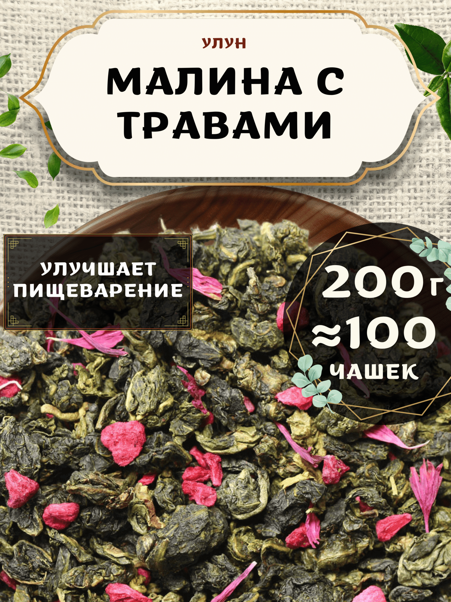 Чай Улун с васильком Малина с травами от Пекинский чай 200 г. Чай Китайский Листовой с малиной