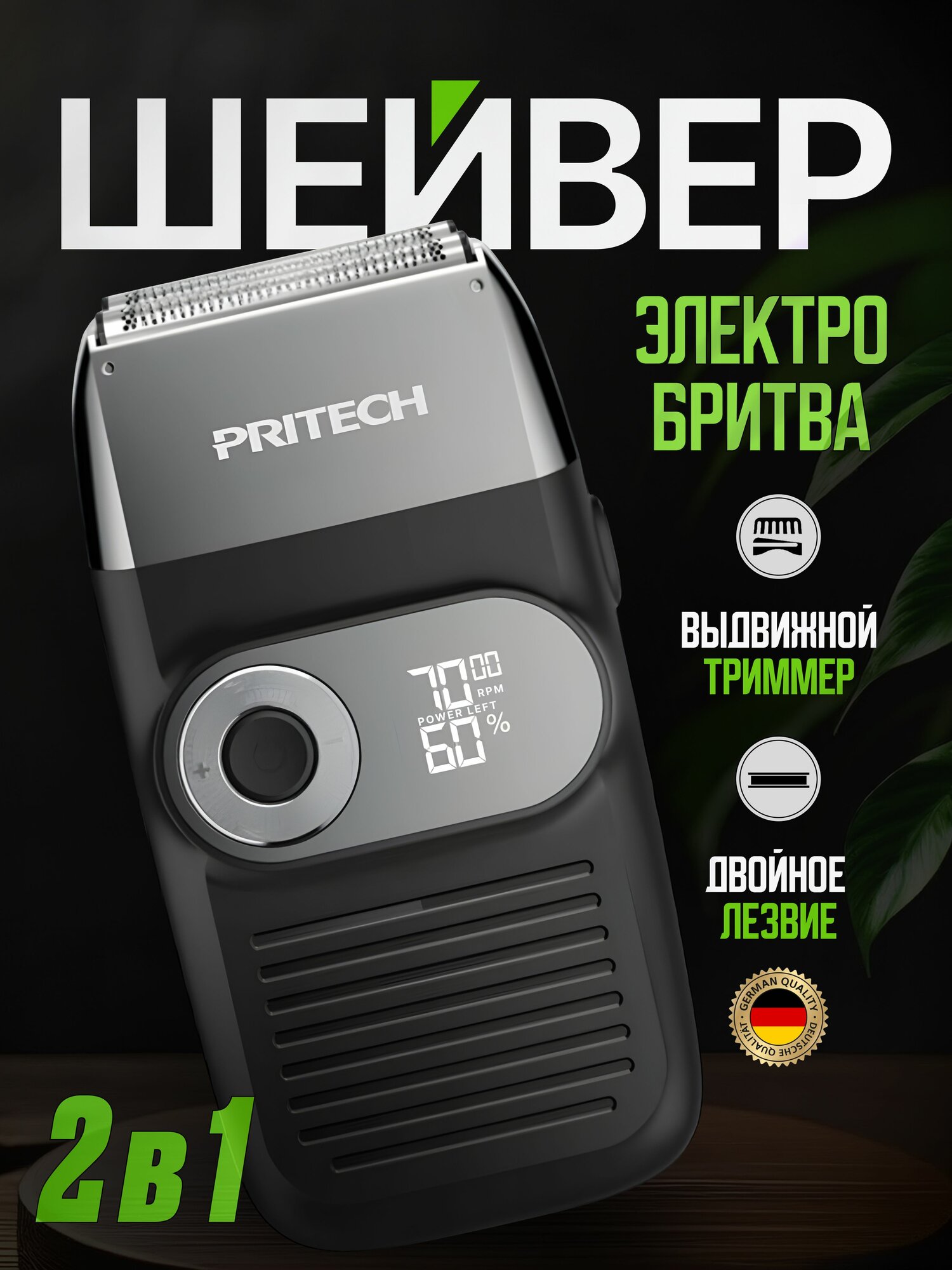 Электробритва мужская Pritech 2 в 1 Шейвер и триммер для гладкого бритья без раздражения, усов, головы и лица, Лысая бритва