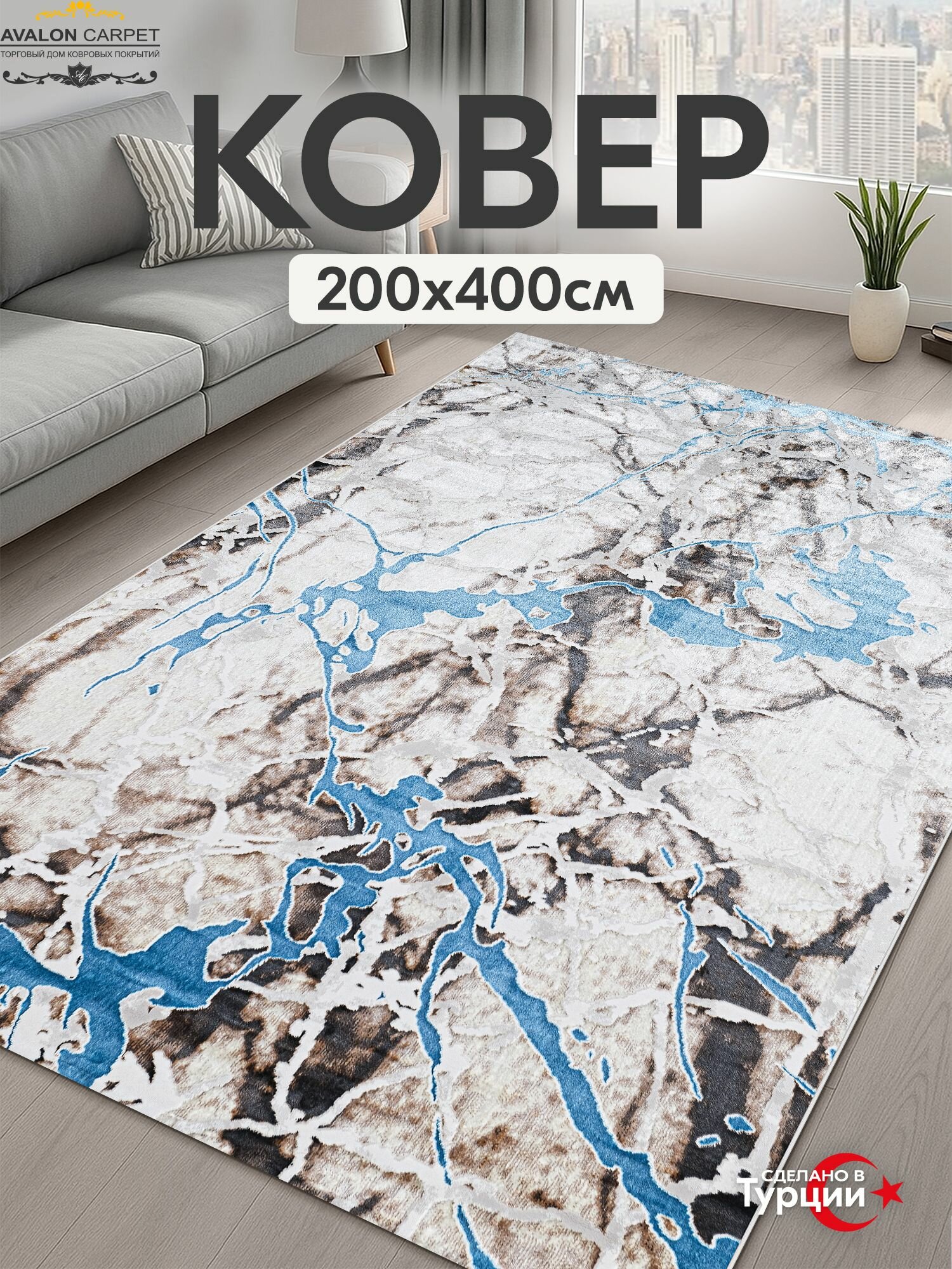 Ковер AVALON CARPET на пол с ворсом 200х400 Турецкий прямоугольный, в комнату, гостиную, в спальню
