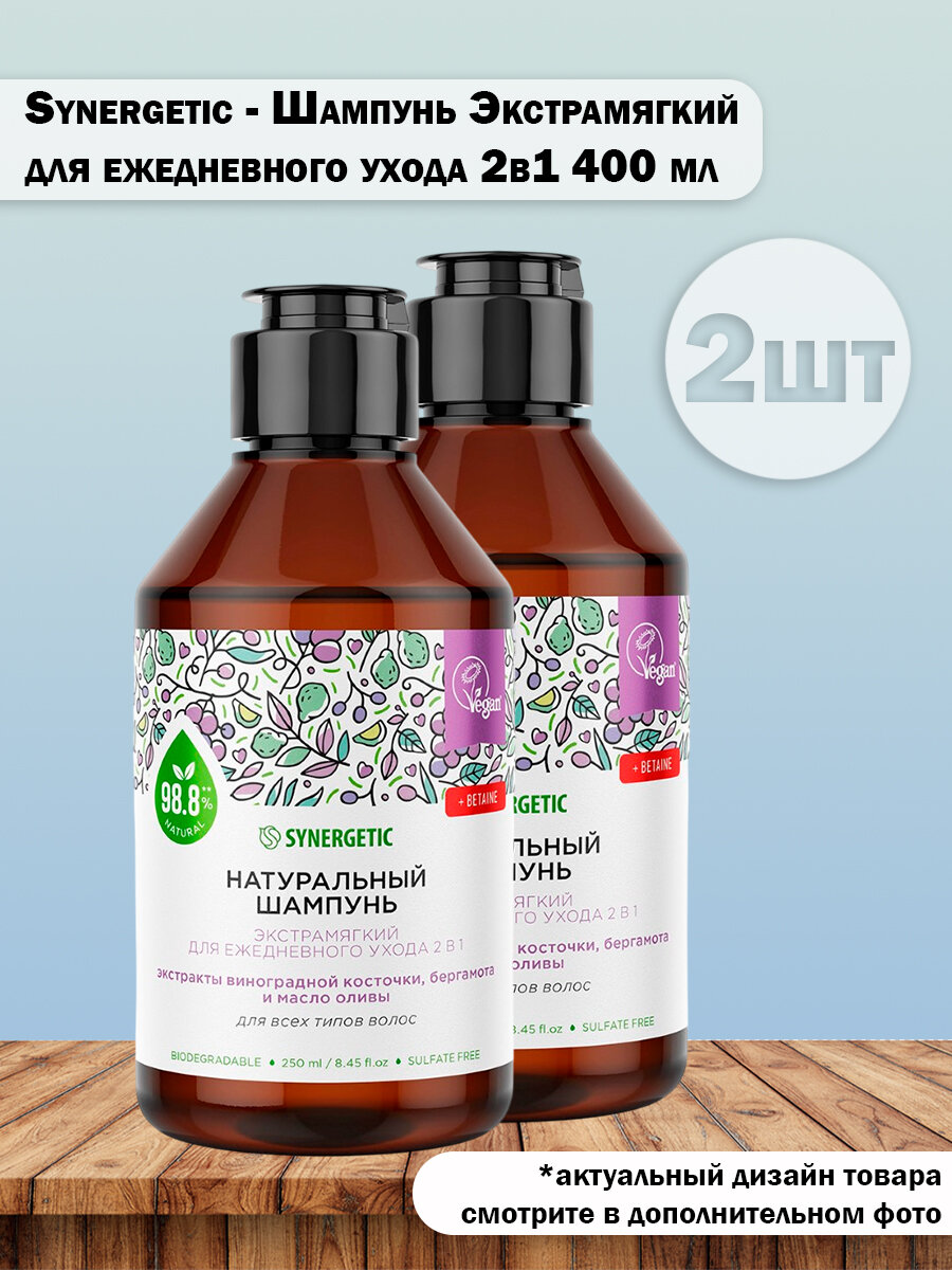 Набор 2 шт Synergetic - Бессульфатный шампунь Экстрамягкий для ежедневного ухода 2в1 400 мл