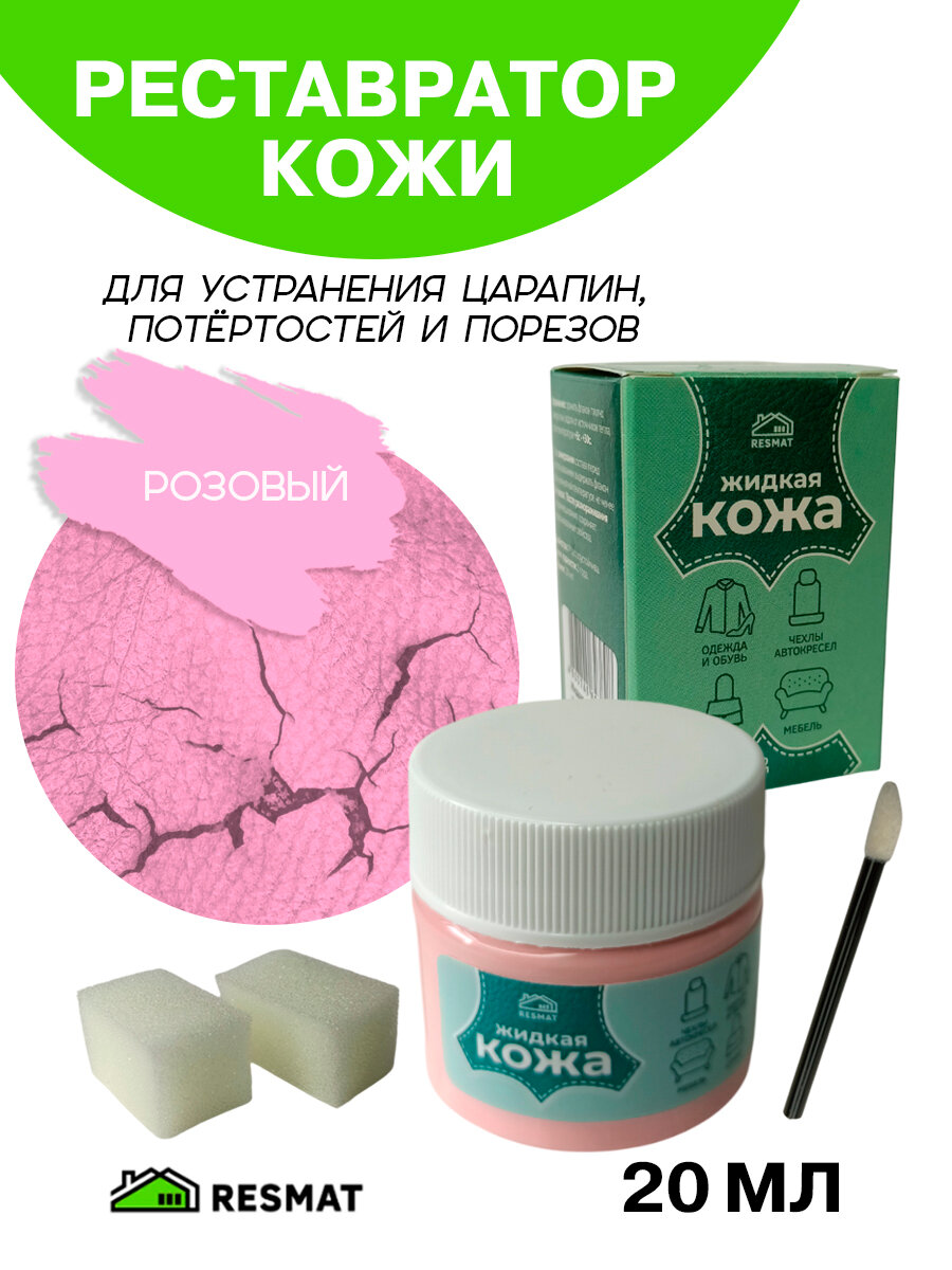 Жидкая кожа для мебели, одежды, восстановитель кожи Resmat 20 мл в коробке, розовая