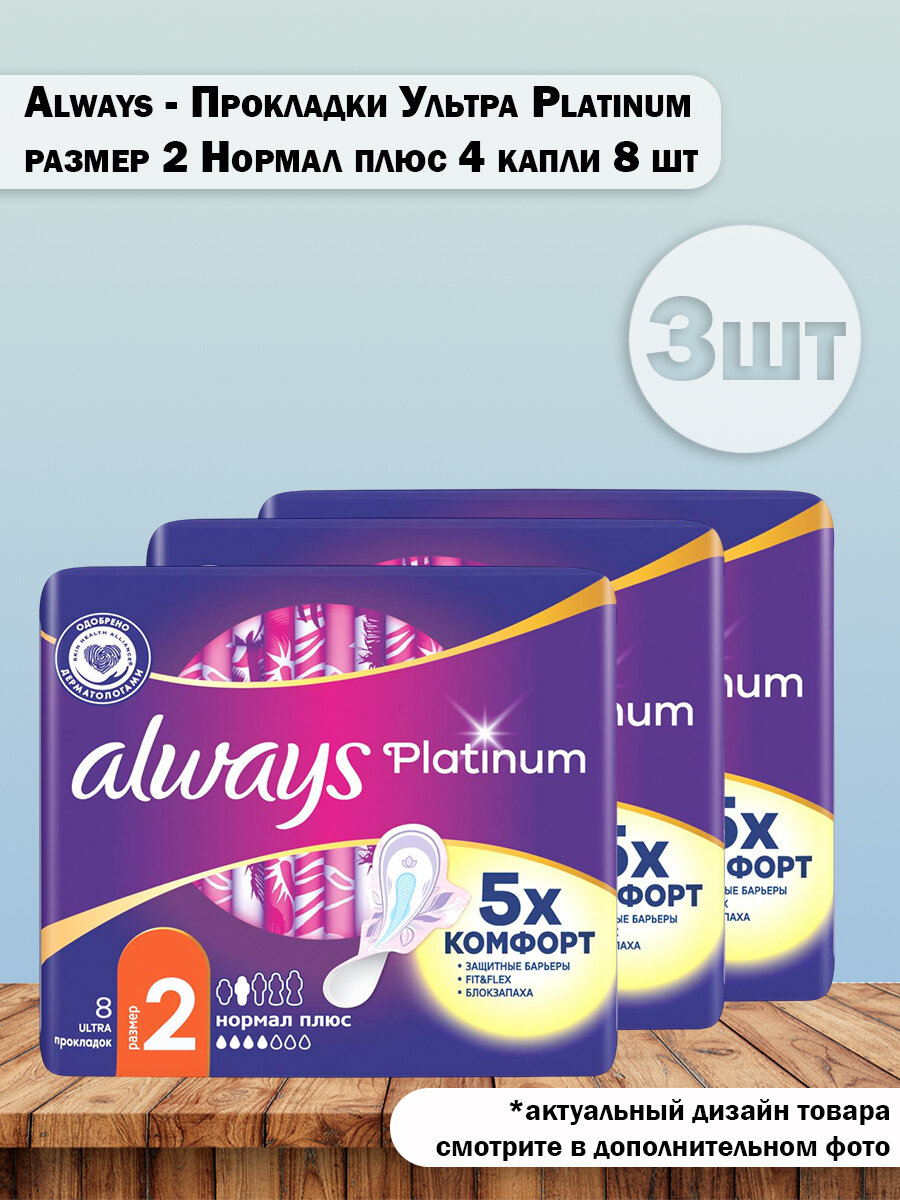 Набор 3 шт Always - Прокладки Ультра Platinum размер 2 Нормал плюс 4 капли 8 шт